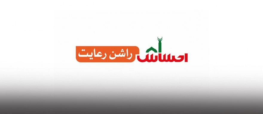 Ehsaas Rashan Riayat Programme: Overview | Zameen Blog